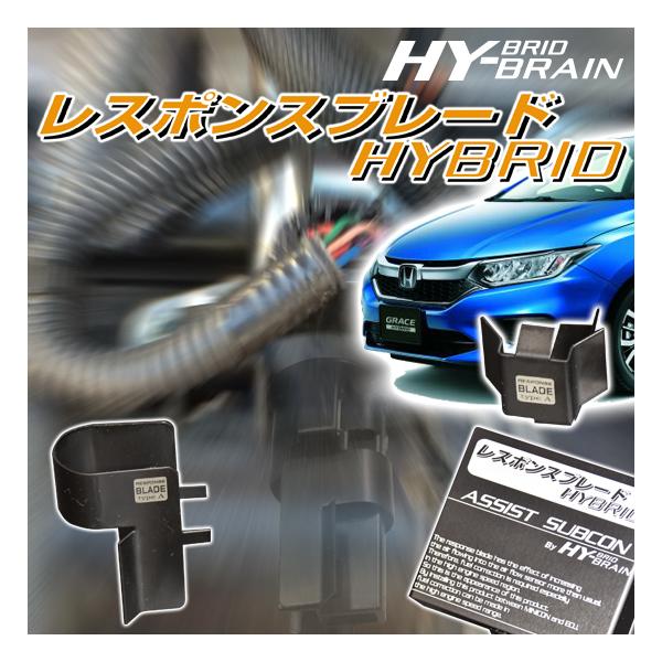 【ブランド】HY-BRAIN（ハイブレイン）【商品名】　レスポンスブレードHYBRID【適合車】　ホンダ　グレイスハイブリッド　GM4/5　全年式※本ページよりお買い上げいただくと、グレイス専用品をお送りいたします。　他車種用は、各々専用ペ...