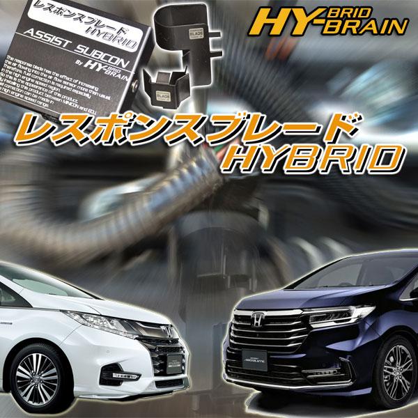 【ブランド】HY-BRAIN（ハイブレイン）【商品名】　レスポンスブレードHYBRID【適合車】　ホンダ　オデッセイハイブリッド　RC型　全年式※本ページよりお買い上げいただくと、オデッセイハイブリッド専用品をお送りいたします。　他車種用は...
