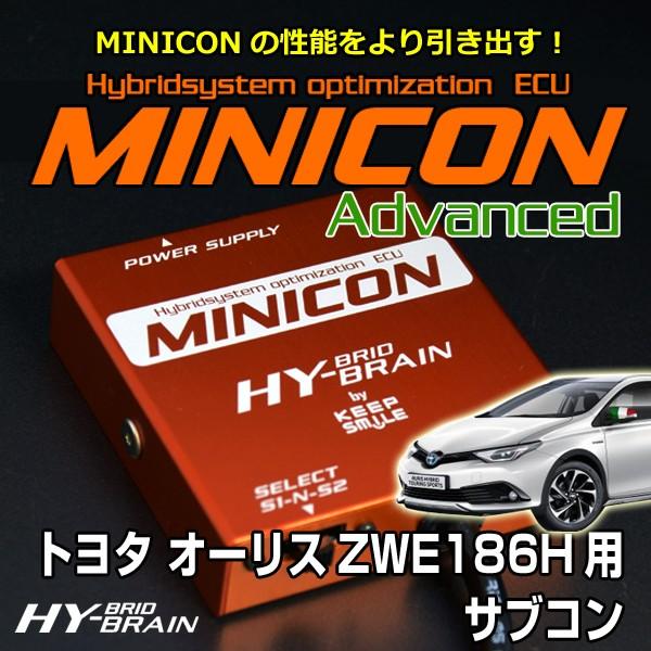 HYBRAIN MINICON Advanced（ミニコンアドバンス）追加するサブコン！MINICONだけでは満足できない貴方へ。■適合車種トヨタ　オーリス　ZWE186H■効能インマニ圧力信号を制御。MINICON for HYBRIDと...