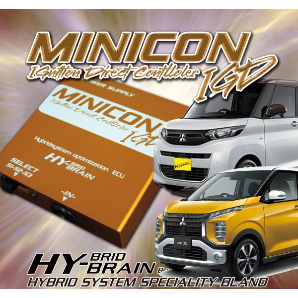【商品名】HYBRAIN　MINICON-IGD【対応車種】ミツビシ　eKシリーズ　　　　　　B34/37（s-ハイブリッド）　　　　　　B35/38（ターボ）【取付場所】エンジンヘッド上　イグニッションコイルカプラーエンジン点火コイルの点...