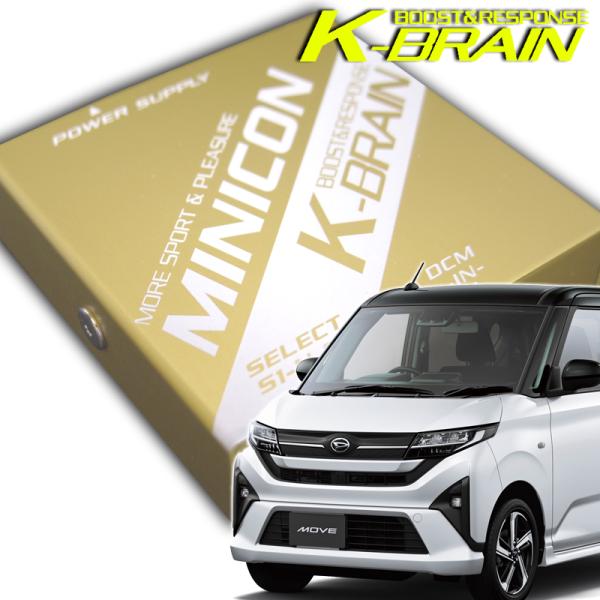 【当店オリジナルセッティングの超小型サブコンピュータ！】K-BRAIN ダイハツ　ムーブ専用 MINICON■適合車種ダイハツ　ムーブLA100/110ターボLA150/160ターボLA850/860ターボ■効能エンジン燃調の最適化ブースト...