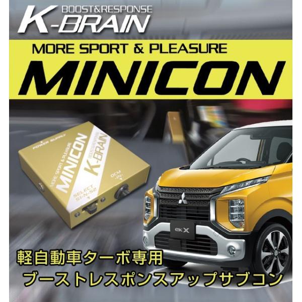 【当店オリジナルセッティングの超小型サブコンピュータ！】K-BRAIN 三菱　eKクロス専用 MINICON■適合車種三菱　eKクロスB35/38WターボB34/37W　NA■効能エンジン燃調の最適化ターボ車はブーストレスポンスをアップし、...