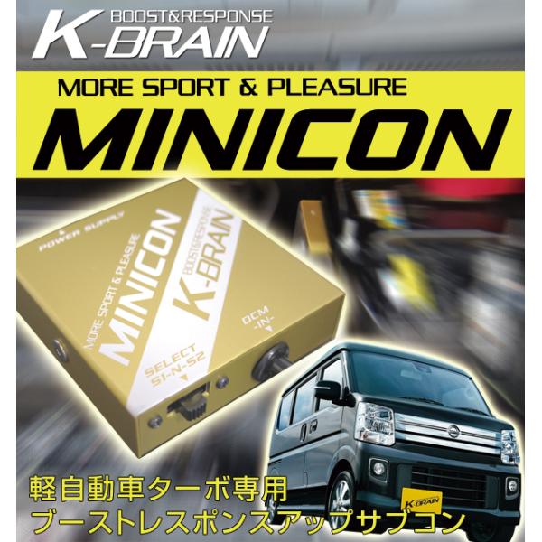 【当店オリジナルセッティングの超小型サブコンピュータ！】K-BRAIN 日産　NV100クリッパーリオ専用 MINICON■適合車種日産　NV100クリッパーリオDR17ターボ■効能エンジン燃調の最適化ブーストレスポンスをアップし、前にでる...