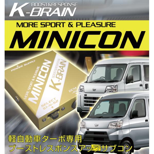 【当店オリジナルセッティングの超小型サブコンピュータ！】K-BRAIN トヨタ　ピクシスバン 専用 MINICON■適合車種トヨタ　ピクシスバン ターボS321ターボS331ターボS700/710ターボ■効能エンジン燃調の最適化ブーストレス...