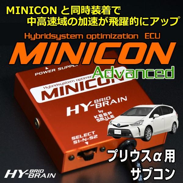 HYBRAIN MINICON Advanced（ミニコンアドバンス）■適合車種トヨタ　プリウスα ZVW40/41■効能インマニ圧力信号を制御。MINICON for HYBRIDと同時装着することで、よりエンジンレスポンスがアップします...
