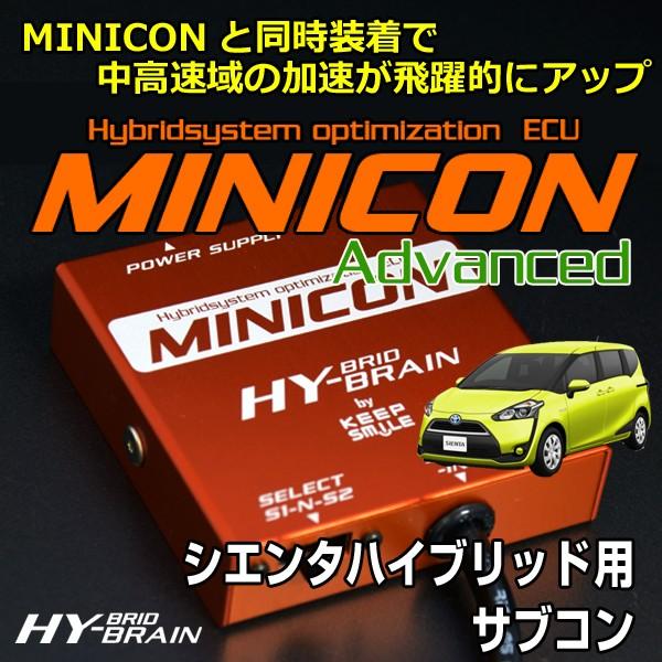 HYBRAIN MINICON Advanced（ミニコンアドバンス）■適合車種トヨタ シエンタハイブリッド170系■効能インマニ圧力信号を制御。MINICON for HYBRIDと同時装着することで、よりエンジンレスポンスがアップします...
