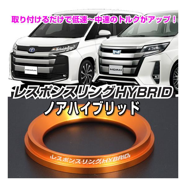 ■適合車種 トヨタ ノアハイブリッド ZWR80　/　ZWR90系■効能 HR（低中速域）80系のみ　/MR（中高速域）のトルクアップ。WR（全域）トルクアップ※本製品は追跡型ポスト投函サービスにて発送いたします。※配達日・時間指定をされた...