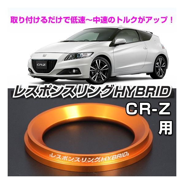 ■適合車種 CR-Z　ZF1/2■効能 低速〜中速のトルクアップ。※発送は追跡型ポスト投函サービスとなります。※配達日・時間指定をされた場合は別途送料（850円〜）を計上いたしますので、ご了承ください。※残高払いなど、弊社にて送料計上できな...