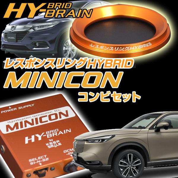 ■適合車種：ヴェゼルハイブリッド（RU3/4）■製品内容：レスポンスリング（1種類）MINICON　for　DCD　ヴェゼル1ハイブリッド用MINICON　for　EHV　ヴェゼル2ハイブリッド用