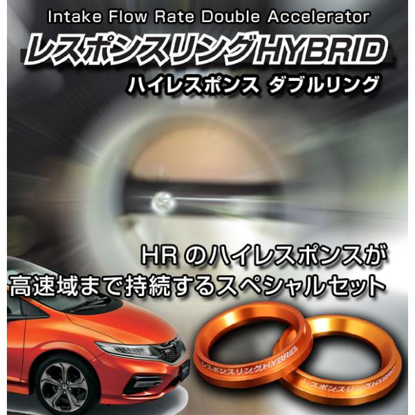 ◆レスポンスリング　ダブルリング・適合：ホンダ　ジェイド ハイブリッド　FR4※発送は追跡型ポスト投函サービスとなります。※配達日・時間指定をされた場合は別途送料（850円〜）を計上いたしますので、ご了承ください。※残高払いなど、弊社にて送...