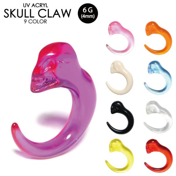 【商品情報】ボディピアスUVアクリル スカルフェース【サイズ】6G(4mm)内径 約10mm　外径 約21mmスカルモチーフ 約9mm【素材】UVアクリル【個数】ご希望カラー　1個【仕様】部位に差し込みます。【注意】新品未使用ですが、薄い磨...
