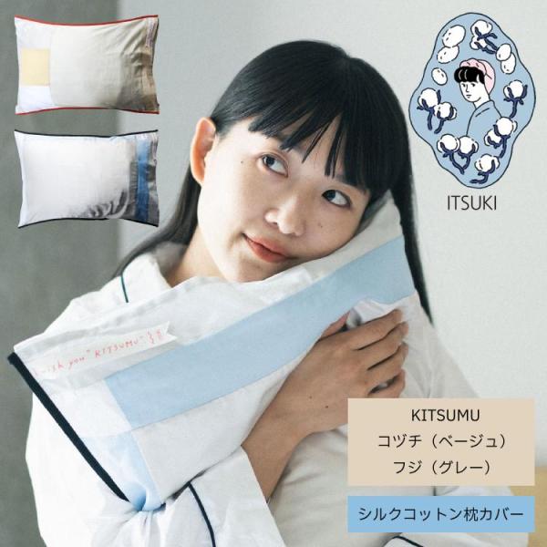 髪・顔が当たる面にシルクコットン生地を贅沢に使った枕カバー。シルクコットン生地の枕カバーは滑らかで、髪や顔との摩擦・静電気が起こりづらく、乾燥や刺激から守ってくれる優れもの。デザイナーがサンプルの改良を重ね、就寝中に頭がすべって首が疲れない...