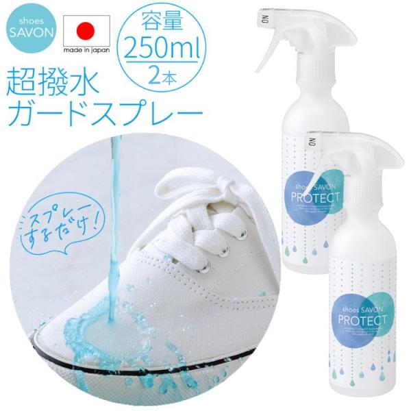 名称：shoes SAVON(シューズシャボン) プロテクト成分：シリコーン/アルコール容量：250ml×2本セット原産：日本製[made in japan]メーカー：株式会社メイダイ・独自開発処方によるハスの葉効果で生地の風合いを変えず高...
