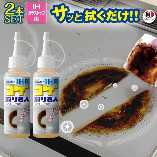 [ガラストップ ＩＨ用 コゲ取り名人]は、頑固な焦げをこすらずにスルッと落とす焦げ落としです！ 新生活応援、年末大掃除、汚くなったガラストップのガスコンロ・卓上ＩＨコンロ・トースター・オーブンレンジのガラス面などにおススメ！商品のポイント■...