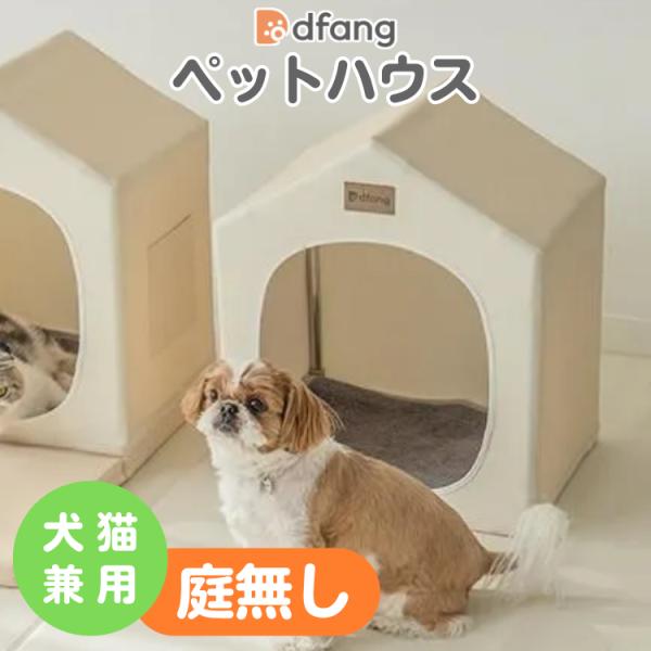 dfang（ディパン）ペットハウス（一軒家）dfangは2015年からペット専用用品を開発してきたペット専門ブランドです。私たちは、飼い主様とペットの幸せな暮らしを守るため、品質よい商品を引き続き開発しております。大切なペットとずっと一緒に...