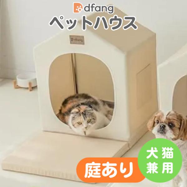 dfang（ディパン）　ペットハウス（一軒家）庭付きdfangは2015年からペット専用用品を開発してきたペット専門ブランドです。私たちは、飼い主様とペットの幸せな暮らしを守るため、品質よい商品を引き続き開発しております。大切なペットとずっ...