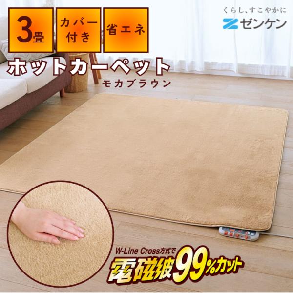【電気ホットカーペット　3畳　本体+カバー付き】リビングやダイニングを足元から優しく暖める高性能なホットカーペットがリニューアル。電磁波99%カットはそのままに、本体厚みが従来製品より2倍以上ボリュームアップしました。座り心地がさらに向上し...