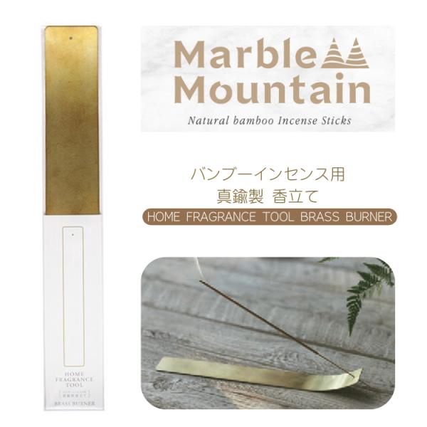 スティック型のバンブーインセンス（竹線香）が手軽に楽しめる美しい曲線のシンプルデザイン。使い込むほどに深みを増す色合いと、味わい深くくすんでいく真鍮ならではの表情の変化が楽しめるお香立てです。リビングや寝室など、あなたが癒しを求める空間に設...