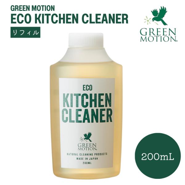 ★リフィル（詰め替え用）キッチンまわりはこれ1本、油汚れを素早く分解しすっきり落とすエコ洗剤。海洋タンカーの事故処理研究から生まれた少量でも高い洗浄力と分解力を兼ね備えたキッチン洗剤。洗浄成分は100%植物由来で界面活性剤の使用はごくわずか...