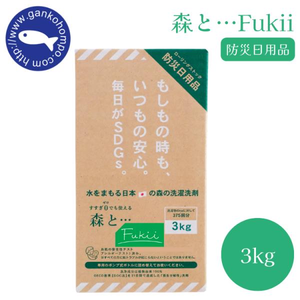 ★森と・・・Fukii詰替パック　3kg BOXお肌と地球にやさしい！2023年11月16日新発売。青森ヒバ精油を配合したがんこ本舗の新定番「森と…」が進化しました。ウッディですっきりとした香り。・すすぎ０回でも使える（災害時やキャンプにも...