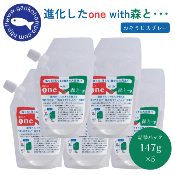 進化したone with 森と… 詰替パック 147g×5個セット「森と…Fukii」を「進化したone」で希釈（1：20）してある多目的洗剤。スプレー式ボトルに移し替えてお使いください。【キッチン・食卓】レンジフードやコンロの油汚れ、まな...