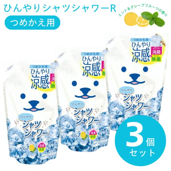 【ひんやりシャツシャワーR　詰め替え用3個セット】●衣類やシーツにスプレーするだけで涼感！お出かけ前の衣類にスプレーするだけで、気化熱とメントールの作用でひんやり涼感！一度乾いても、汗をかくたびにひんやりとした気持ちいい冷涼感が持続します。...