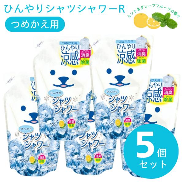 【ひんやりシャツシャワーR　詰め替え用5個セット】●衣類やシーツにスプレーするだけで涼感！お出かけ前の衣類にスプレーするだけで、気化熱とメントールの作用でひんやり涼感！一度乾いても、汗をかくたびにひんやりとした気持ちいい冷涼感が持続します。...