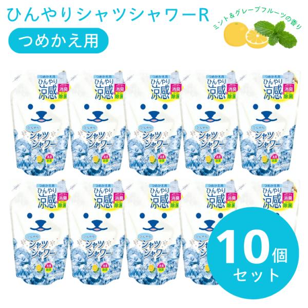 【ひんやりシャツシャワーR　詰め替え用10個セット】●衣類やシーツにスプレーするだけで涼感！お出かけ前の衣類にスプレーするだけで、気化熱とメントールの作用でひんやり涼感！一度乾いても、汗をかくたびにひんやりとした気持ちいい冷涼感が持続します...