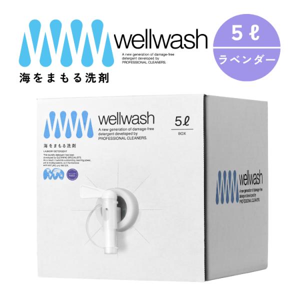 【海をまもる洗剤 洗濯用 5L　ボックス　ラベンダー　微香タイプ】●海をまもる洗剤は、「油をナノレベルに細かくし水に閉じ込める独自の技術」により、環境負荷を大幅に軽減させながら全国のコインランドリーで使われるほどの洗浄力をもったエシカル洗剤...