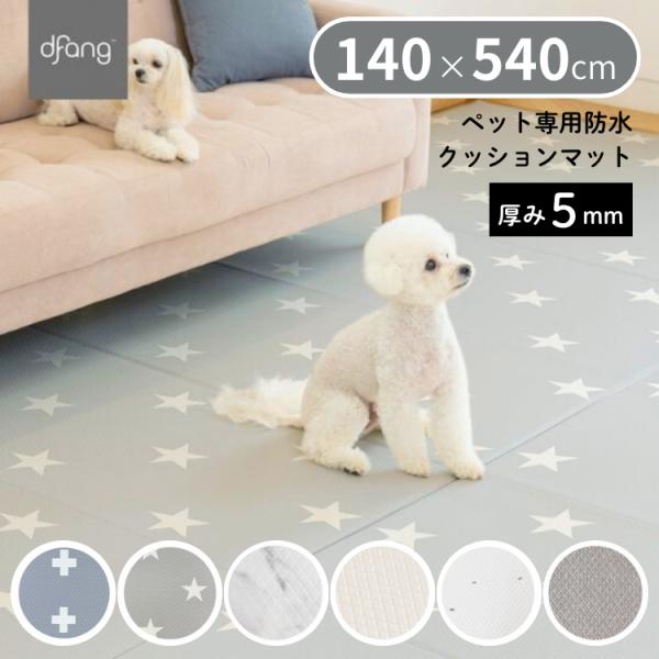 【ペット専用防水クッションマット（5mm）140×540cm】●dfangマットは、切っても使える！100%防水マット。●折りたためるタイプで折り目のラインに沿って床面積に合わせて使えます。●切った側面も水が入らないので防水機能を維持！●股...