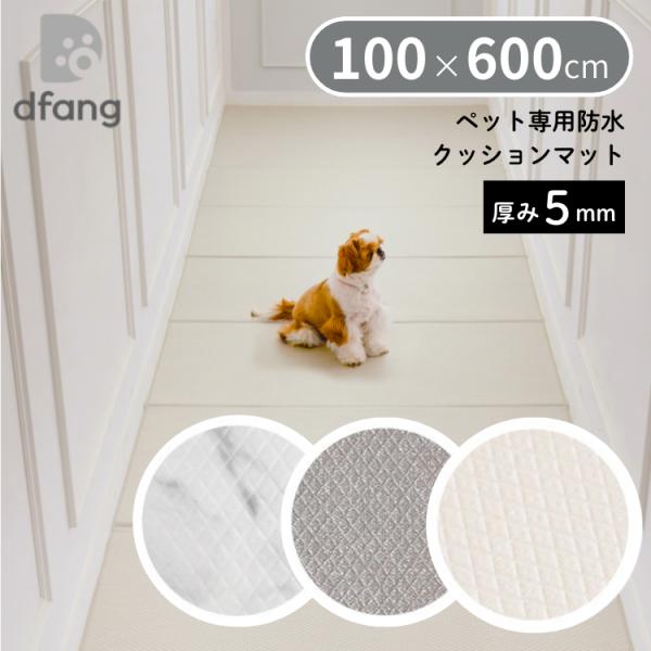 【ペット専用防水クッションマット（5mm）100×600cm】●dfangマットは、切っても使える！100%防水マット。●折りたためるタイプで折り目のラインに沿って床面積に合わせて使えます。●切った側面も水が入らないので防水機能を維持！●股...