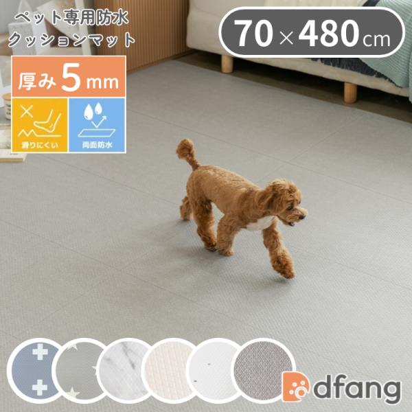 【ペット専用防水クッションマット（5mm）70×480cm】●dfangマットは、切っても使える！100%防水マット。●折りたためるタイプで折り目のラインに沿って床面積に合わせて使えます。●切った側面も水が入らないので防水機能を維持！●股関...
