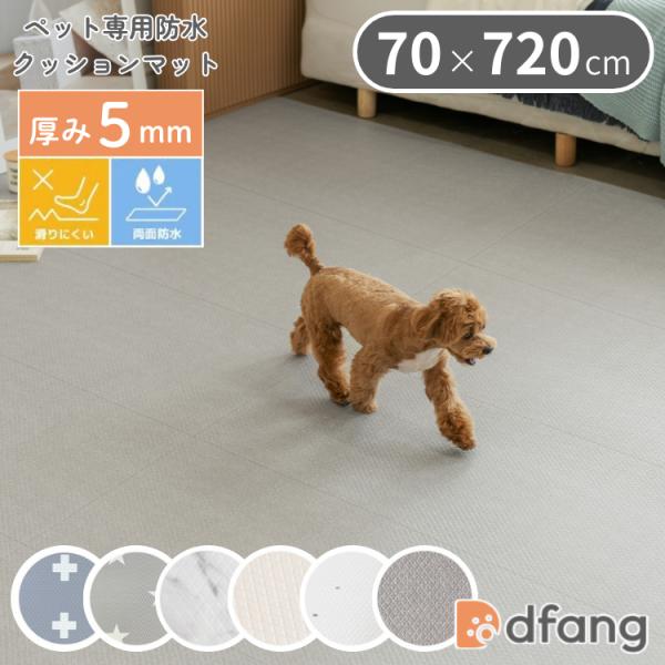 【ペット専用防水クッションマット（5mm）70×720cm】●dfangマットは、切っても使える！100%防水マット。●折りたためるタイプで折り目のラインに沿って床面積に合わせて使えます。●切った側面も水が入らないので防水機能を維持！●股関...