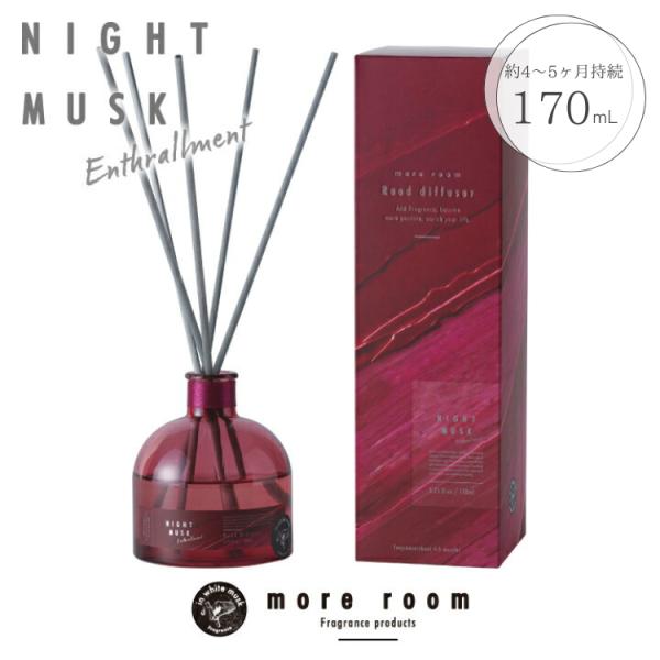 【more room　リードディフューザー　170mL】■ナイトムスク エンスロルメントイランイラン精油配合で月夜の光に照らされ儚く咲く月下美人の香りを中心に、誘うような艶やかでフルーティな香り。※香りの感じ方には個人差があります。予めご了...