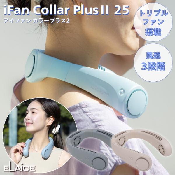 【アイファン　 カラープラス２】●トリプルファン搭載で首全体をクールダウンさせるネックファン。●首にかけるだけで、屋外でも室内でも快適な涼しさをキープします。●ハンズフリーで使えるので、室内では作業の邪魔をせず、外出時にも持ち運びが便利。●...