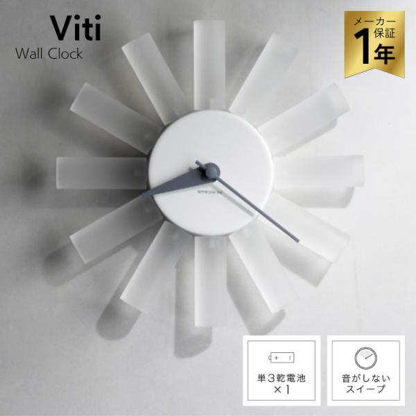 【Viti　ヴィティ　壁掛け時計（インターフォルム）CL-4565】●半透明のインデックスが氷の柱のように静かに影を落とす繊細なデザイン。●コンパクトながら立体感のある放射状のシルエットは、現代的な清楚さを纏っています。●壁や光の具合で表情...
