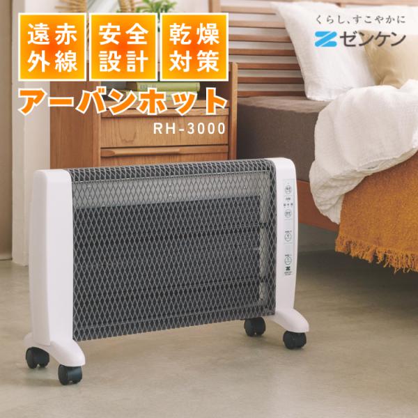 【遠赤外線暖房機　アーバンホット　RH-3000】●遠赤外線暖房機「アーバンホット」が、“より暖かく”“より便利”に進化し、リニューアルしました。●アルミシーズヒーターと鏡面反射板を採用し、輻射熱効率がアップ。●対流性能の向上を追求した構造...
