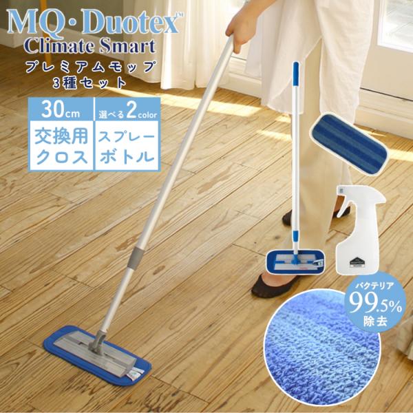 【MQ・Duotex クライメートスマート プレミアムモップ3種セット 30cm】●軽量ハンドルでスイスイ清掃でき、立ったまま長さ調節もできます。●水だけで汚れ、菌99.5％、花粉97.7％まで取り除けます。●すぐ乾き、拭きあとを残しません...