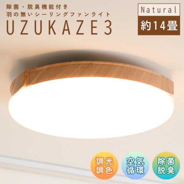 【UZUKAZE 3】●羽根なしシーリングファンとして人気のUZUKAZEに「UZUKAZE 3 LEDシーリングファンライト」が登場！●小型・薄型はそのままに、サーキュレーターとしての冷暖房効率化力がアップ。●除菌脱臭機能も追加され、ペッ...