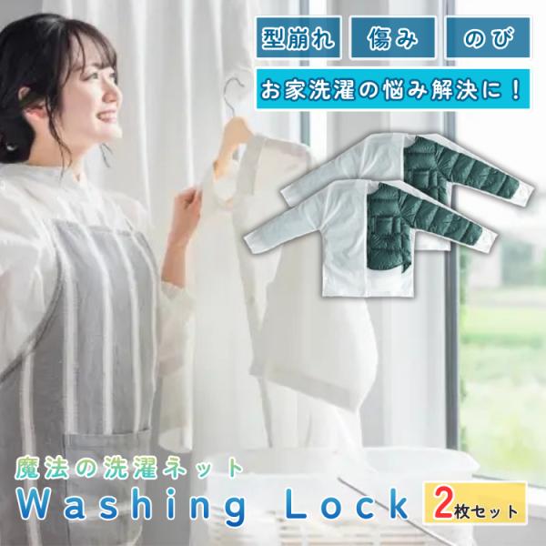 【WASHING LOCK 洗濯ネット 上着用 2枚セット】●クリーニングに出していたデリケートな素材の衣類がお家で綺麗に洗えちゃう魔法の洗濯ネット！●二重ネットが衣類の形を維持＆保護させ、型崩れ、伸び、しわくちゃ、毛玉、装飾品の損傷を抑え...