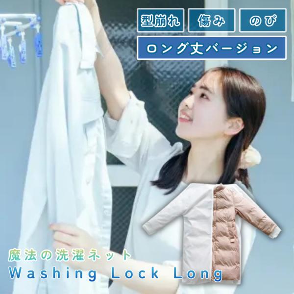 【WASHING LOCK LONG 洗濯ネット ロングタイプ】●クリーニングに出していたデリケートな素材の衣類がお家で綺麗に洗えちゃう魔法の洗濯ネット！●二重ネットが衣類の形を維持＆保護させ、型崩れ、伸び、しわくちゃ、毛玉、装飾品の損傷を...