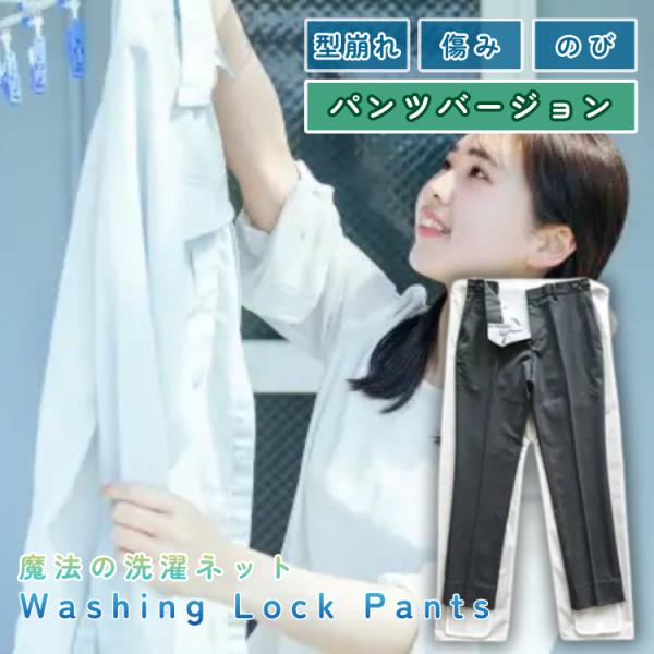 【WASHING LOCK PANTS 洗濯ネット パンツタイプ】●クリーニングに出していたデリケートな素材の衣類がお家で綺麗に洗えちゃう魔法の洗濯ネット！●二重ネットが衣類の形を維持＆保護させ、型崩れ、伸び、しわくちゃ、毛玉、装飾品の損傷...