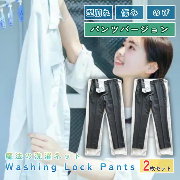 【WASHING LOCK PANTS 洗濯ネット パンツタイプ 2枚セット】●クリーニングに出していたデリケートな素材の衣類がお家で綺麗に洗えちゃう魔法の洗濯ネット！●二重ネットが衣類の形を維持＆保護させ、型崩れ、伸び、しわくちゃ、毛玉、...