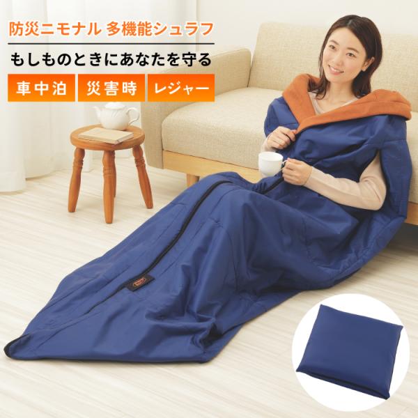 【防災ニモナル 多機能シュラフ】●magocoro base代表防災士 さとうりか氏推奨商品。●腕出しファスナーから手が出せるので、暖まりながらスマホ操作や読書ができます。●寝袋として、掛け布団として、着る毛布やひざ掛けとしてポカポカ快適に...