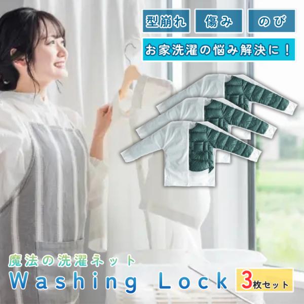 【WASHING LOCK 洗濯ネット 上着用 3枚セット】●クリーニングに出していたデリケートな素材の衣類がお家で綺麗に洗えちゃう魔法の洗濯ネット！●二重ネットが衣類の形を維持＆保護させ、型崩れ、伸び、しわくちゃ、毛玉、装飾品の損傷を抑え...