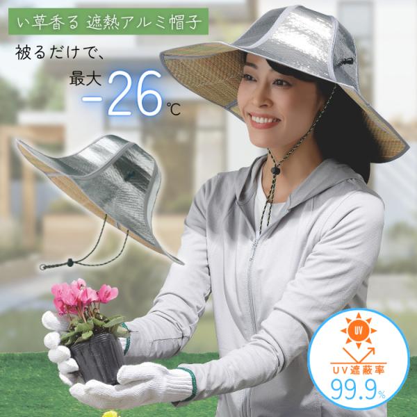 【い草香る遮熱アルミ帽子】■アルミ蒸着仕様により直射日光を強力にカット！未使用時と比べて最大マイナス26℃の遮熱効果。■内側に抗菌防臭効果もある「い草」を使用。爽やかな香りが漂い作業中でも癒しのリラックス。■UV遮蔽率99.9％以上。ツバが...