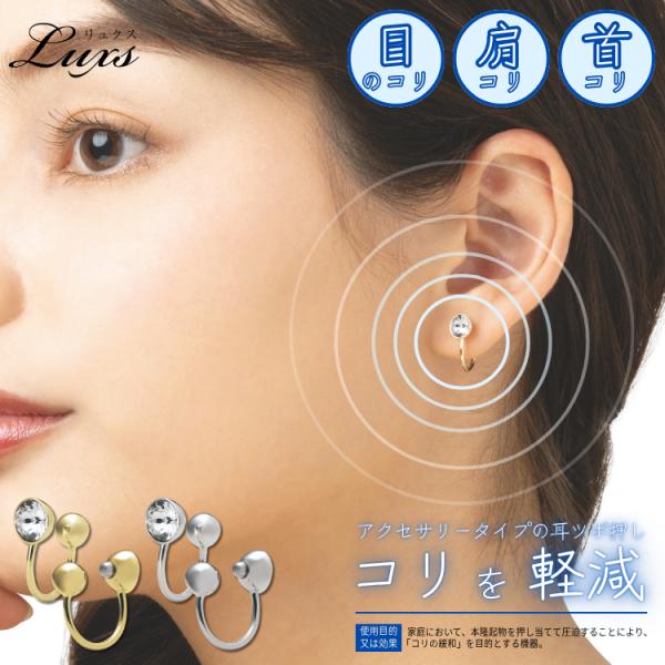 【リュクス　Tsubomiイヤーカフ】■肩・首のコリや目の疲れが軽減できる一般医療機器のイヤーカフ■アクセサリーとして使えて、コリや疲れも軽減できる一石二鳥アイテム■シンプルなデザインだからお洋服を選ばない■耳つぼに興味がある方に、サロンに...