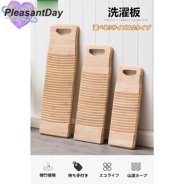 ☆商品紹介☆水に強く、硬くて手触りの良い楠の竹を使用した洗濯板です。握りやすい持ち手は無理なく力が入れられて、表面の波型は衣類を傷めずに汚れを落とせるよう計算されたもの。毎日の靴下や下着類はこの洗濯板でこまめに洗ってください。昔ながらの感覚...
