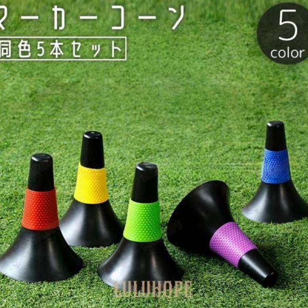 サッカーやフットサルなどのトレーニングに便利な同色5本セットのマーカーコーンです。コーナーリングやポイントの目印としてなどさまざまな用途にお使いいただけます。サイズについて画像をご参照ください。素材についてPETPEカラーについて生産ロット...