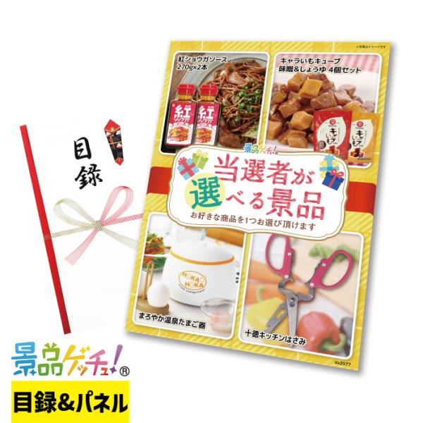 【お届け内容】・目録ハガキ（引換券）・景品発表 A4パネル・商品一覧表・個人情報保護シール※当商品は目録をお届けし、後日ご指定場所へ商品を発送いたします。